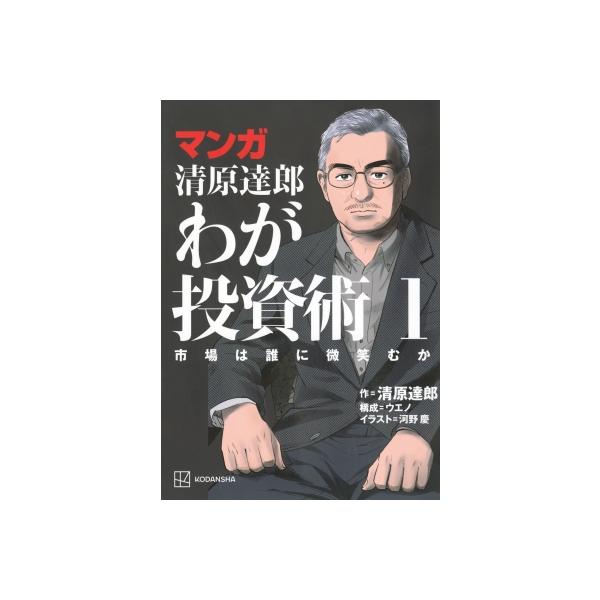 発売日:2026年03月 / ジャンル:ビジネス・経済 / フォーマット:本 / 出版社:講談社 / 発売国:日本 / ISBN:9784065433317 / アーティストキーワード:清原達郎 内容詳細:大学卒業後、野村證券に入った著者を...