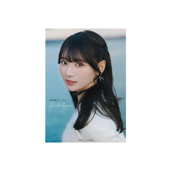 発売日:2026年03月 / ジャンル:アート・エンタメ / フォーマット:本 / 出版社:イマジカインフォス / 発売国:日本 / ISBN:9784074632954 / アーティストキーワード:青木陽菜 青木ひな aokihina /...