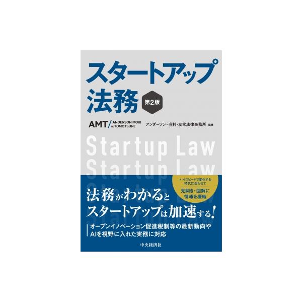 発売日:2026年02月 / ジャンル:社会・政治 / フォーマット:本 / 出版社:中央経済社 / 発売国:日本 / ISBN:9784502562518 / アーティストキーワード:アンダーソン・毛利・友常法律事務所 内容詳細:スタート...