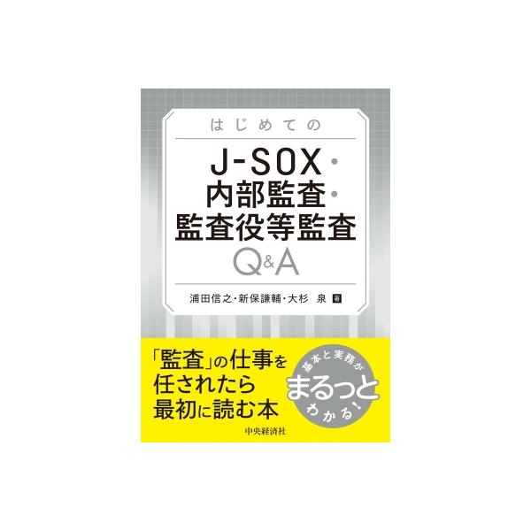 発売日:2026年02月 / ジャンル:ビジネス・経済 / フォーマット:本 / 出版社:中央経済社 / 発売国:日本 / ISBN:9784502565014 / アーティストキーワード:浦田信之 内容詳細:「監査」の各領域を詳細に解説し...