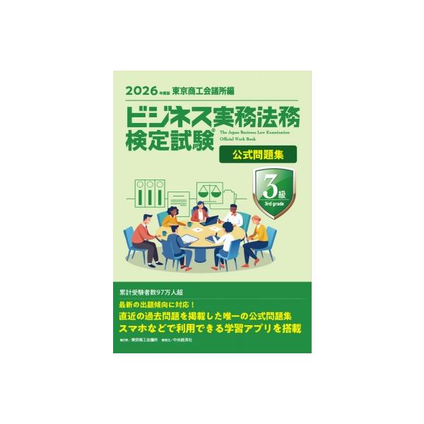 発売日:2026年02月 / ジャンル:社会・政治 / フォーマット:全集・双書 / 出版社:中央経済社 / 発売国:日本 / ISBN:9784502571510 / アーティストキーワード:東京商工会議所 内容詳細:3級公式テキストに完...