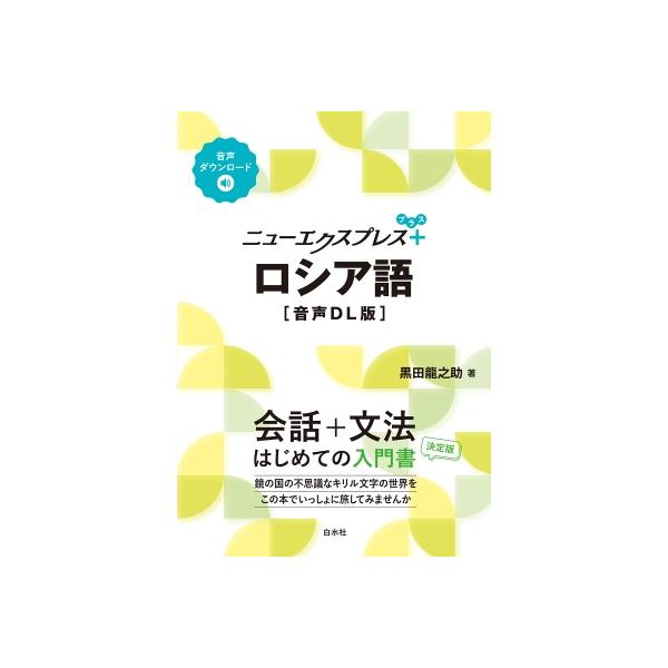発売日:2026年03月 / ジャンル:語学・教育・辞書 / フォーマット:本 / 出版社:白水社 / 発売国:日本 / ISBN:9784560068472 / アーティストキーワード:黒田龍之助 内容詳細:会話から文法を一冊で学べる入門...