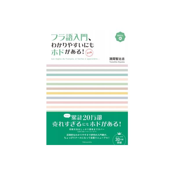 発売日:2026年03月 / ジャンル:語学・教育・辞書 / フォーマット:本 / 出版社:白水社 / 発売国:日本 / ISBN:9784560068519 / アーティストキーワード:清岡智比古 内容詳細:初級文法はしっかり最後までカバ...