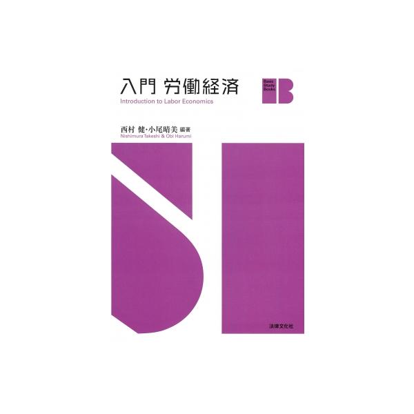 発売日:2026年03月 / ジャンル:ビジネス・経済 / フォーマット:本 / 出版社:法律文化社 / 発売国:日本 / ISBN:9784589044532 / アーティストキーワード:西村健 内容詳細:目次:序章　日本の労働市場を概観...