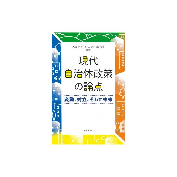 発売日:2026年03月 / ジャンル:社会・政治 / フォーマット:本 / 出版社:法律文化社 / 発売国:日本 / ISBN:9784589044808 / アーティストキーワード:入江容子 内容詳細:人口減少や大災害などの課題に直面す...