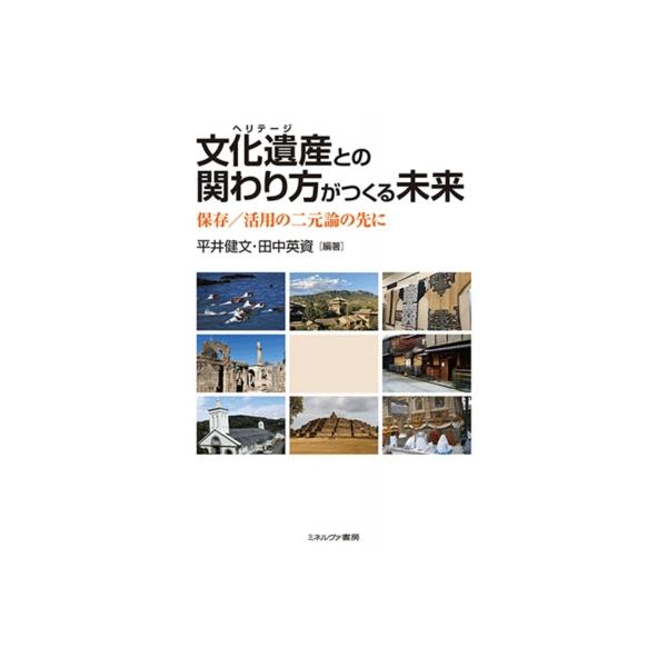 発売日:2026年04月 / ジャンル:社会・政治 / フォーマット:本 / 出版社:ミネルヴァ書房 / 発売国:日本 / ISBN:9784623099900 / アーティストキーワード:平井健文