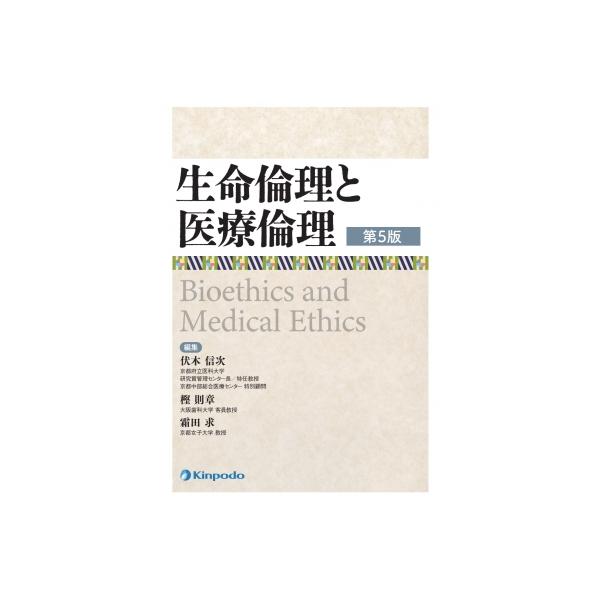 発売日:2026年03月 / ジャンル:物理・科学・医学 / フォーマット:本 / 出版社:金芳堂 / 発売国:日本 / ISBN:9784765320849 / アーティストキーワード:伏木信次 内容詳細:初版刊行以来、ヒトゲノム解読から...