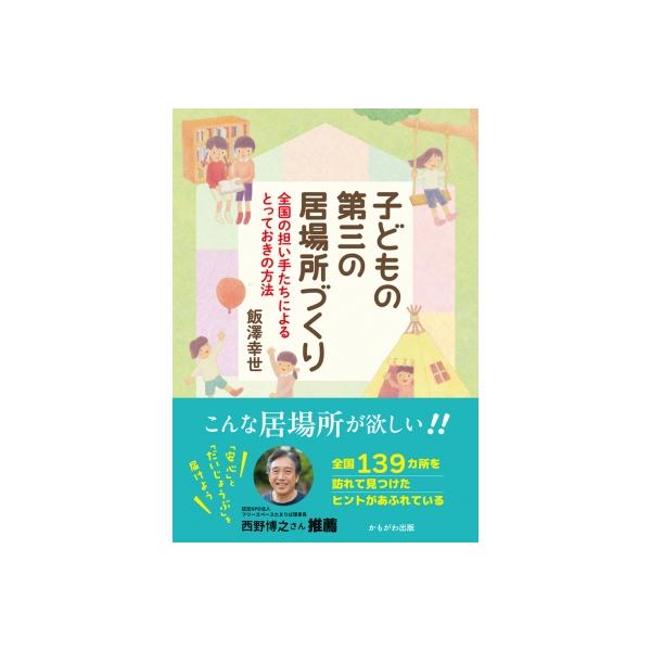 発売日:2026年04月 / ジャンル:語学・教育・辞書 / フォーマット:本 / 出版社:かもがわ出版 / 発売国:日本 / ISBN:9784780314274 / アーティストキーワード:飯澤幸世 内容詳細:目次:第１部　５つの機会か...