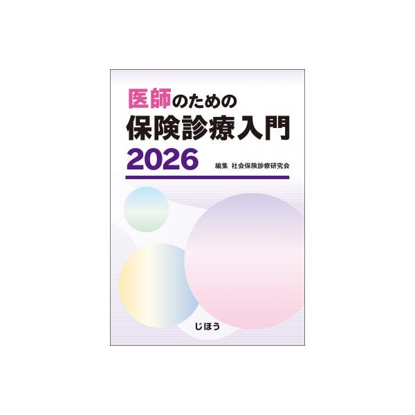 発売日:2026年04月 / ジャンル:物理・科学・医学 / フォーマット:本 / 出版社:じほう / 発売国:日本 / ISBN:9784840757010 / アーティストキーワード:社会保険診療研究会 内容詳細:●知らなかったでは済ま...