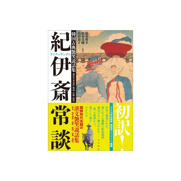 発売日:2026年03月 / ジャンル:文芸 / フォーマット:本 / 出版社:文学通信 / 発売国:日本 / ISBN:9784867661185 / アーティストキーワード:染谷智幸 内容詳細:日本で発見された、知られざる朝鮮の好色説話...