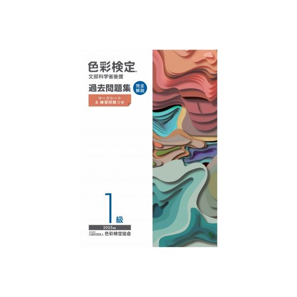 発売日:2026年03月 / ジャンル:アート・エンタメ / フォーマット:本 / 出版社:色彩検定協会 / 発売国:日本 / ISBN:9784909928283 / アーティストキーワード:色彩検定協会 内容詳細:2025年に出題された...