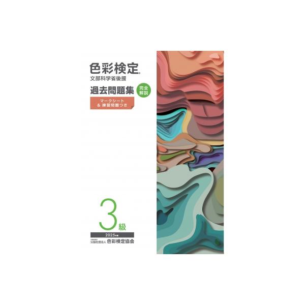 発売日:2026年03月 / ジャンル:アート・エンタメ / フォーマット:本 / 出版社:色彩検定協会 / 発売国:日本 / ISBN:9784909928306 / アーティストキーワード:色彩検定協会 内容詳細:2025年に出題された...