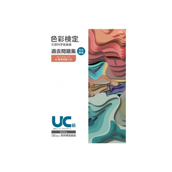発売日:2026年03月 / ジャンル:アート・エンタメ / フォーマット:本 / 出版社:色彩検定協会 / 発売国:日本 / ISBN:9784909928313 / アーティストキーワード:色彩検定協会 内容詳細:2025年に出題された...