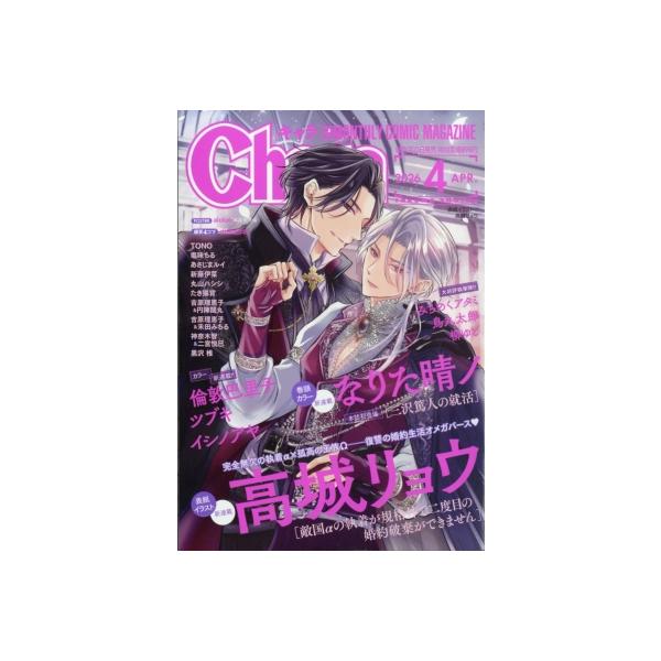 発売日:2026年02月 / ジャンル:雑誌（情報） / フォーマット:雑誌 / 出版社:徳間書店 / 発売国:日本 / ISBN:029730426 / アーティストキーワード:Chara編集部 内容詳細:ライトな“やおい”コミック誌表紙...