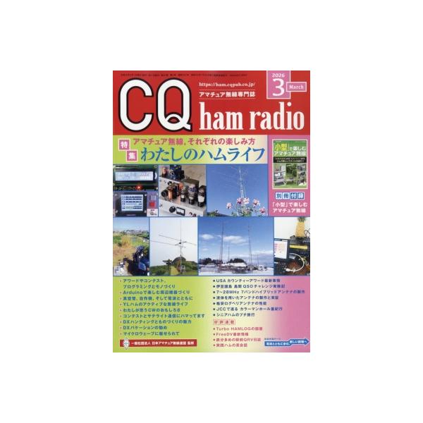 発売日:2026年02月 / ジャンル:雑誌（情報） / フォーマット:雑誌 / 出版社:Cq出版 / 発売国:日本 / ISBN:042070326 / アーティストキーワード:Cq Ham Radio編集部 内容詳細:アマチュア無線の専...