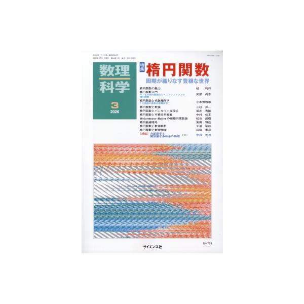発売日:2026年02月 / ジャンル:雑誌（専門） / フォーマット:雑誌 / 出版社:サイエンス社 / 発売国:日本 / ISBN:054690326 / アーティストキーワード:数理科学編集部 内容詳細:数・物・工・生物・計算機の最新...
