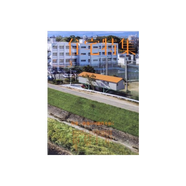 発売日:2026年02月 / ジャンル:雑誌（専門） / フォーマット:雑誌 / 出版社:新建築社 / 発売国:日本 / ISBN:149050326 / アーティストキーワード:新建築住宅特集編集部 内容詳細:最新の住宅を美しい写真と図面...