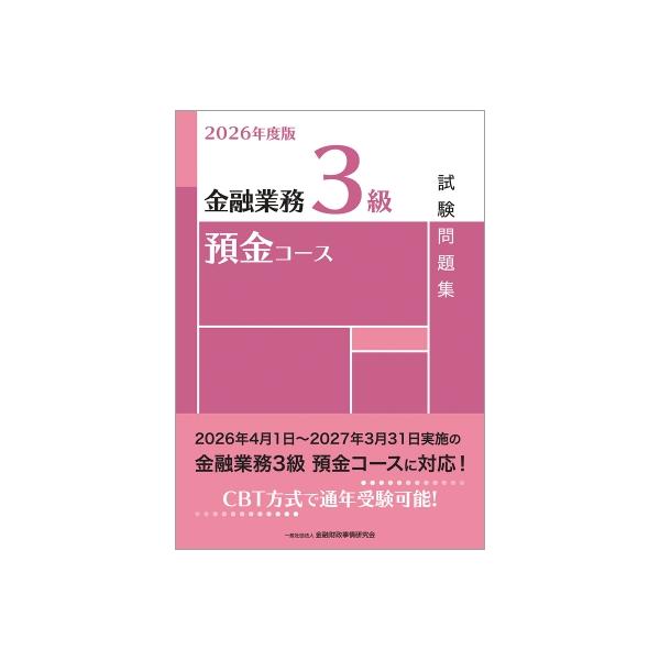 発売日:2026年03月 / ジャンル:ビジネス・経済 / フォーマット:本 / 出版社:金融財政事情研究会 / 発売国:日本 / ISBN:9784322147445 / アーティストキーワード:金融財政事情研究会検定センター