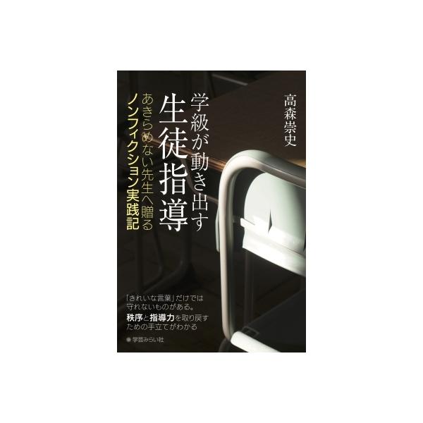 発売日:2026年03月 / ジャンル:語学・教育・辞書 / フォーマット:本 / 出版社:学芸みらい社 / 発売国:日本 / ISBN:9784867571095 / アーティストキーワード:高森崇史 内容詳細:机や棚には「死ね」という文...