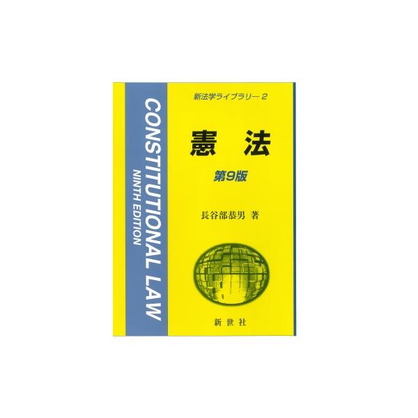 発売日:2026年03月 / ジャンル:社会・政治 / フォーマット:全集・双書 / 出版社:新世社 / 発売国:日本 / ISBN:9784883844241 / アーティストキーワード:長谷部恭男 内容詳細:日本において現に機能している...