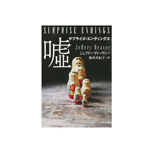 発売日:2026年04月 / ジャンル:文芸 / フォーマット:文庫 / 出版社:文藝春秋 / 発売国:日本 / ISBN:9784167925024 / アーティストキーワード:ジェフリー・ディーヴァー 内容詳細:マトリョーシカを現場に残...