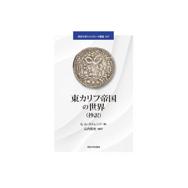 発売日:2026年04月 / ジャンル:哲学・歴史・宗教 / フォーマット:本 / 出版社:帝京大学出版会 / 発売国:日本 / ISBN:9784434375576 / アーティストキーワード:G.ル・ストレンジ 内容詳細:　本書で取り上...