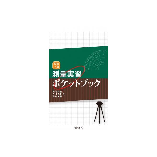 発売日:2026年04月 / ジャンル:建築・理工 / フォーマット:本 / 出版社:電気書院 / 発売国:日本 / ISBN:9784485302736 / アーティストキーワード:岡島賢治 内容詳細:本書は、平成30年（2018年）の初...