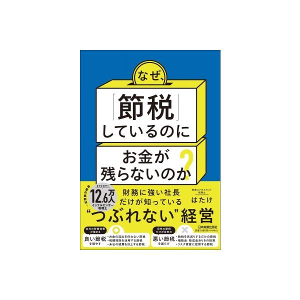 発売日:2026年04月 / ジャンル:ビジネス・経済 / フォーマット:本 / 出版社:日本実業出版社 / 発売国:日本 / ISBN:9784534062673 / アーティストキーワード:はたけ 内容詳細:“長く愛されて、倒産しない会...