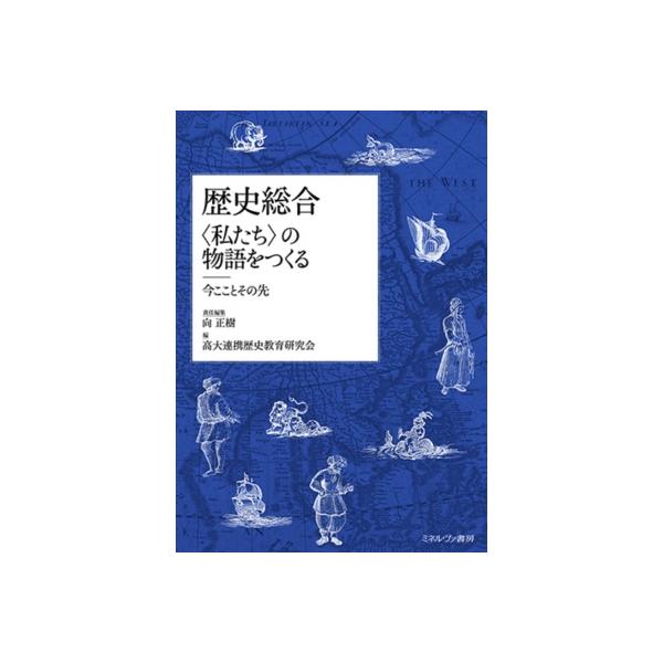 発売日:2026年04月 / ジャンル:哲学・歴史・宗教 / フォーマット:本 / 出版社:ミネルヴァ書房 / 発売国:日本 / ISBN:9784623099603 / アーティストキーワード:向正樹