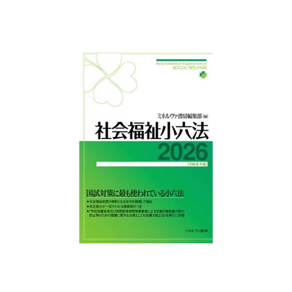 発売日:2026年04月 / ジャンル:社会・政治 / フォーマット:本 / 出版社:ミネルヴァ書房 / 発売国:日本 / ISBN:9784623100019 / アーティストキーワード:ミネルヴァ書房編集部 内容詳細:国試対策に最も使わ...