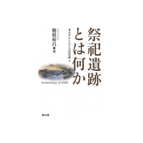 発売日:2026年04月 / ジャンル:哲学・歴史・宗教 / フォーマット:本 / 出版社:雄山閣 / 発売国:日本 / ISBN:9784639031154 / アーティストキーワード:穂積裕昌 内容詳細:『伊勢神宮の考古学』（考古学から...