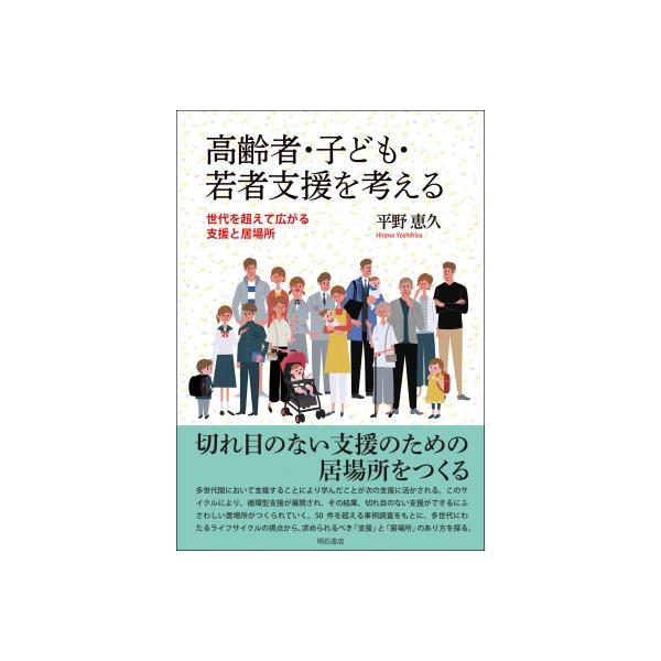 発売日:2026年02月 / ジャンル:社会・政治 / フォーマット:本 / 出版社:明石書店 / 発売国:日本 / ISBN:9784750360416 / アーティストキーワード:平野恵久 内容詳細:多世代間における支援によって学んだこ...