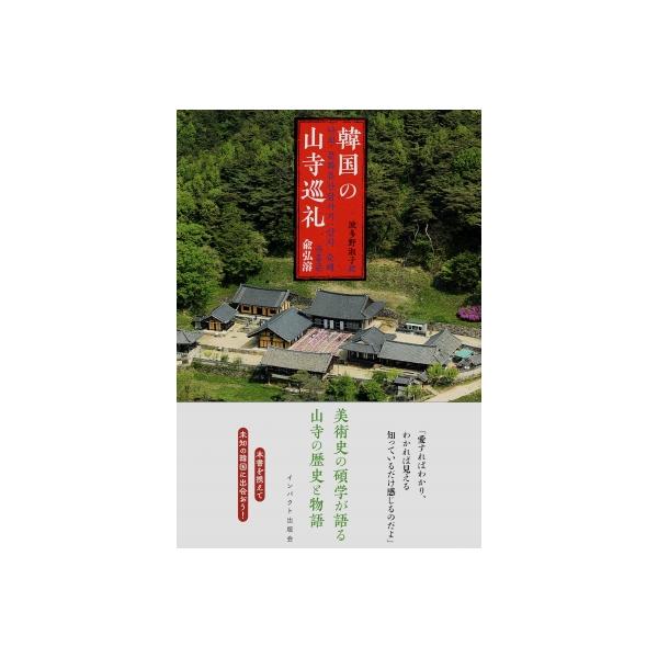 発売日:2026年03月 / ジャンル:アート・エンタメ / フォーマット:本 / 出版社:インパクト出版会 / 発売国:日本 / ISBN:9784755403651 / アーティストキーワード:兪弘濬 内容詳細:美術史の碩学が語る山寺の...