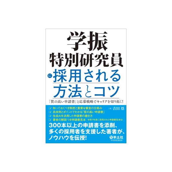 発売日:2026年03月 / ジャンル:物理・科学・医学 / フォーマット:本 / 出版社:羊土社 / 発売国:日本 / ISBN:9784758121439 / アーティストキーワード:吉田塁 内容詳細:学振特別研究員制度の概要から，実例...