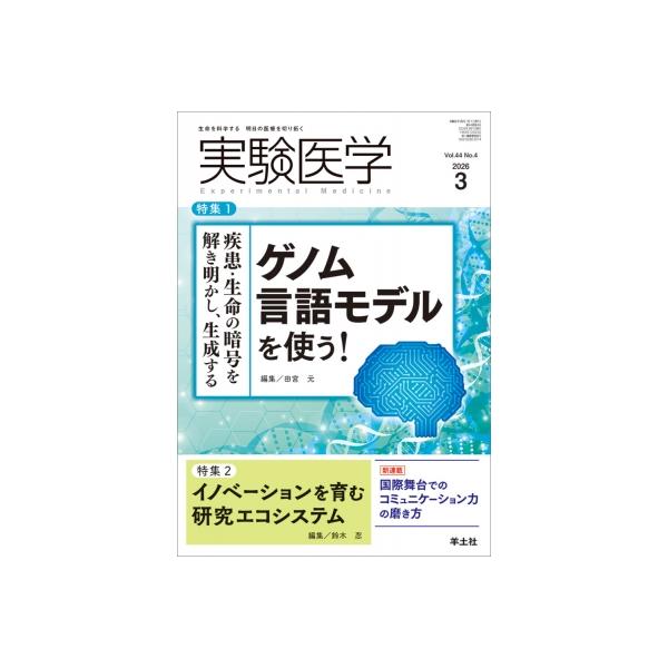 発売日:2026年02月 / ジャンル:物理・科学・医学 / フォーマット:本 / 出版社:羊土社 / 発売国:日本 / ISBN:9784758126014 / アーティストキーワード:田宮元 内容詳細:【特集1】AIを使ってゲノム配列か...