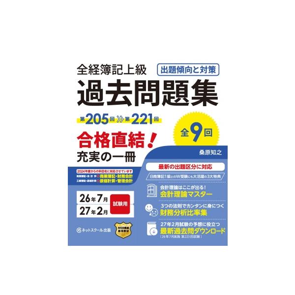 発売日:2026年04月 / ジャンル:ビジネス・経済 / フォーマット:本 / 出版社:ネットスクール / 発売国:日本 / ISBN:9784781004129 / アーティストキーワード:桑原知之