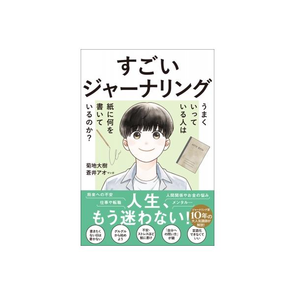 発売日:2026年04月 / ジャンル:社会・政治 / フォーマット:本 / 出版社:サンクチュアリ出版 / 発売国:日本 / ISBN:9784801401662 / アーティストキーワード:菊地大樹