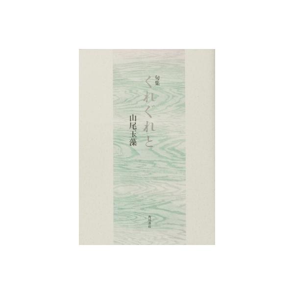 発売日:2026年02月 / ジャンル:文芸 / フォーマット:本 / 出版社:角川文化振興財団 / 発売国:日本 / ISBN:9784048846707 / アーティストキーワード:山尾玉藻