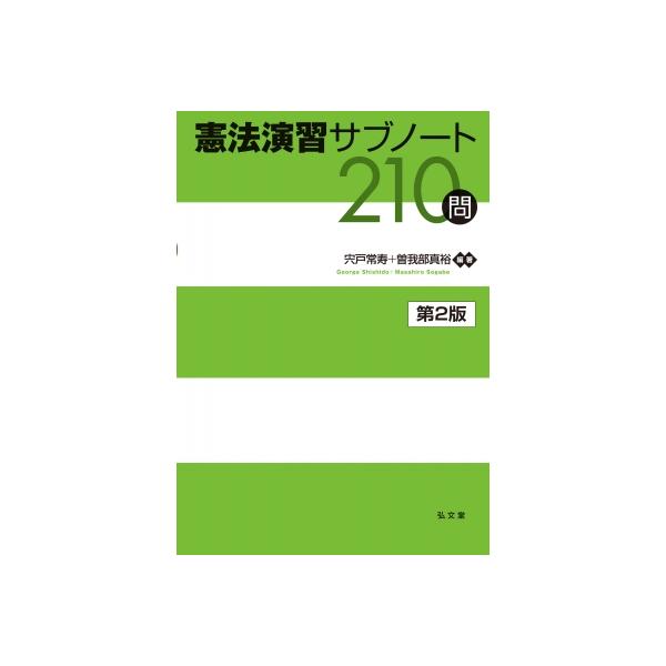 発売日:2026年03月 / ジャンル:社会・政治 / フォーマット:本 / 出版社:弘文堂 / 発売国:日本 / ISBN:9784335360404 / アーティストキーワード:宍戸常寿 内容詳細:２１０の具体的な事例で憲法の基礎知識を...