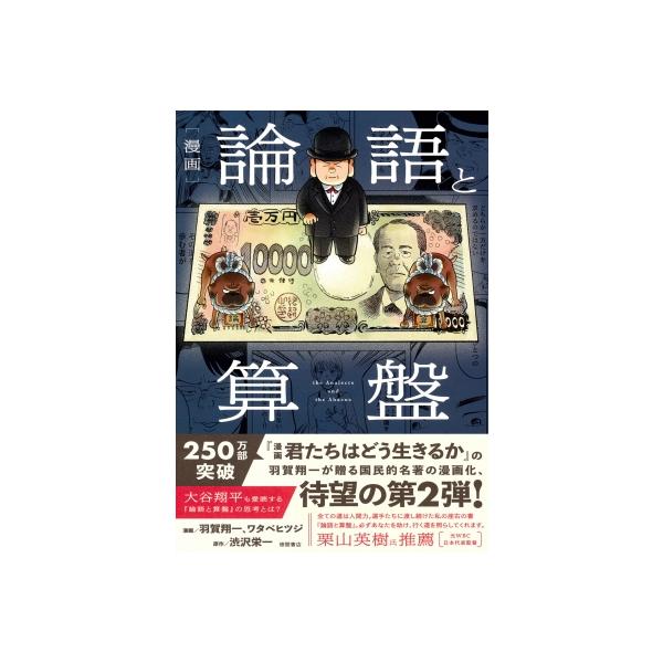 発売日:2026年02月 / ジャンル:ビジネス・経済 / フォーマット:コミック / 出版社:徳間書店 / 発売国:日本 / ISBN:9784198661571 / アーティストキーワード:渋沢栄一 内容詳細:『漫画　君たちはどう生きる...