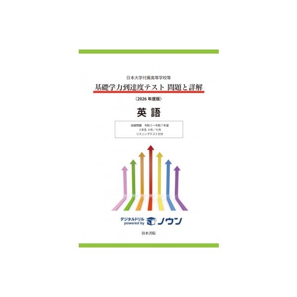 発売日:2026年02月 / ジャンル:語学・教育・辞書 / フォーマット:全集・双書 / 出版社:清水書院 / 発売国:日本 / ISBN:9784389219383 / アーティストキーワード:清水書院編集部 内容詳細:収録問題、令和５...