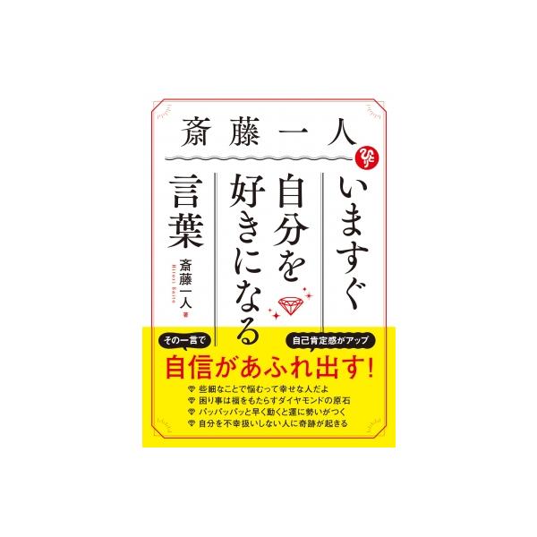 発売日:2026年03月 / ジャンル:実用・ホビー / フォーマット:文庫 / 出版社:永岡書店 / 発売国:日本 / ISBN:9784522454435 / アーティストキーワード:斎藤一人 内容詳細:「自己肯定感」をテーマに、斎藤一...