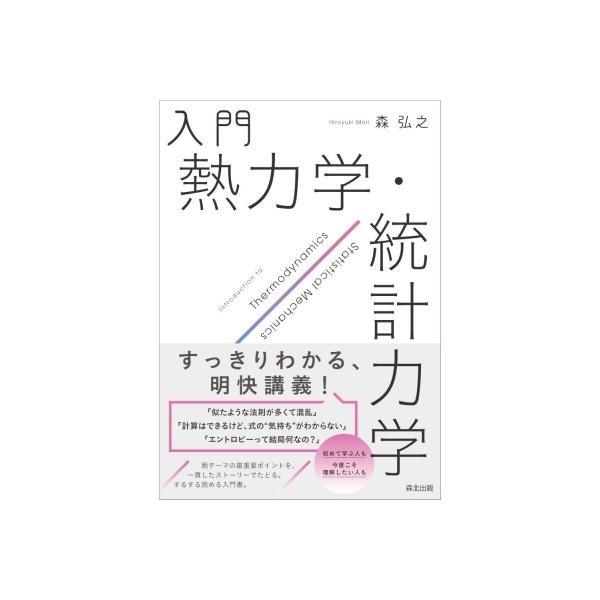 発売日:2026年03月 / ジャンル:物理・科学・医学 / フォーマット:本 / 出版社:森北出版 / 発売国:日本 / ISBN:9784627160910 / アーティストキーワード:森弘之 内容詳細:「温度を測るとはどういうことか」...