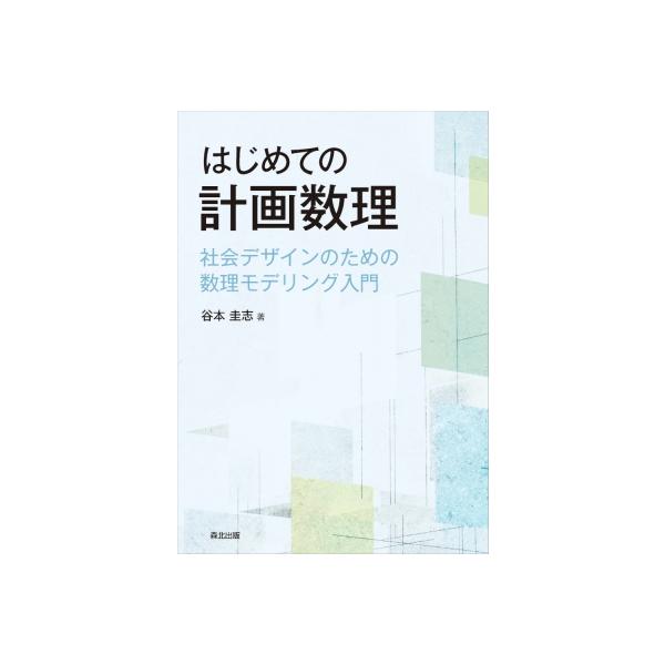 発売日:2026年04月 / ジャンル:建築・理工 / フォーマット:本 / 出版社:森北出版 / 発売国:日本 / ISBN:9784627497016 / アーティストキーワード:谷本圭志 内容詳細:公共事業や社会的サービスの計画・運営...