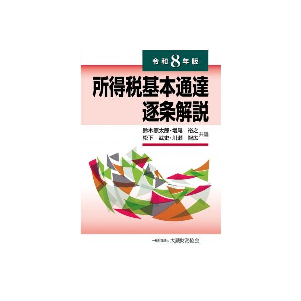 発売日:2026年02月 / ジャンル:ビジネス・経済 / フォーマット:本 / 出版社:大蔵財務協会 / 発売国:日本 / ISBN:9784754733919 / アーティストキーワード:鈴木憲太郎