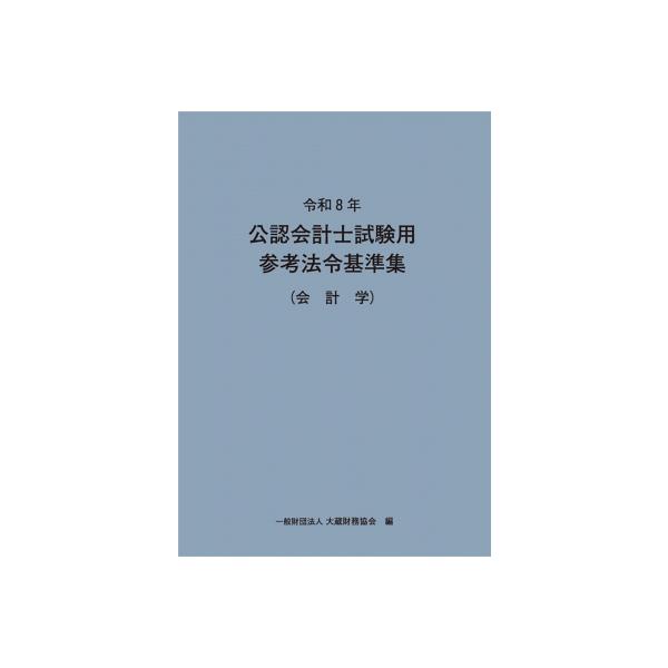 発売日:2026年02月 / ジャンル:ビジネス・経済 / フォーマット:本 / 出版社:大蔵財務協会 / 発売国:日本 / ISBN:9784754734060 / アーティストキーワード:大蔵財務協会 内容詳細:目次:第１部　会社法、金...