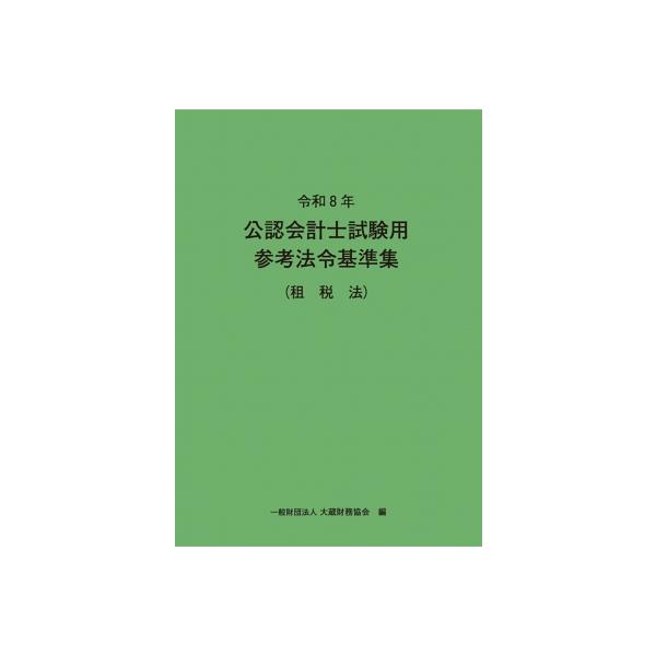 発売日:2026年02月 / ジャンル:ビジネス・経済 / フォーマット:本 / 出版社:大蔵財務協会 / 発売国:日本 / ISBN:9784754734077 / アーティストキーワード:大蔵財務協会 内容詳細:目次:法人税法（抄）（昭...