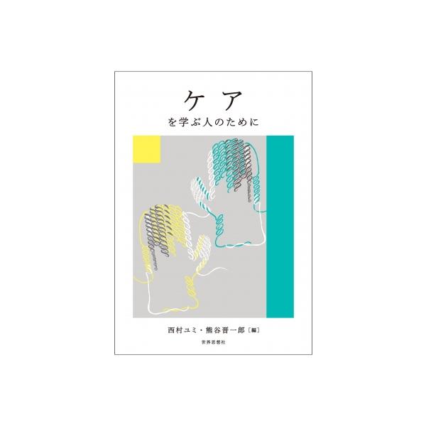 発売日:2026年04月 / ジャンル:物理・科学・医学 / フォーマット:全集・双書 / 出版社:世界思想社. / 発売国:日本 / ISBN:9784790718109 / アーティストキーワード:西村ユミ 内容詳細:弱さに向きあい、弱...