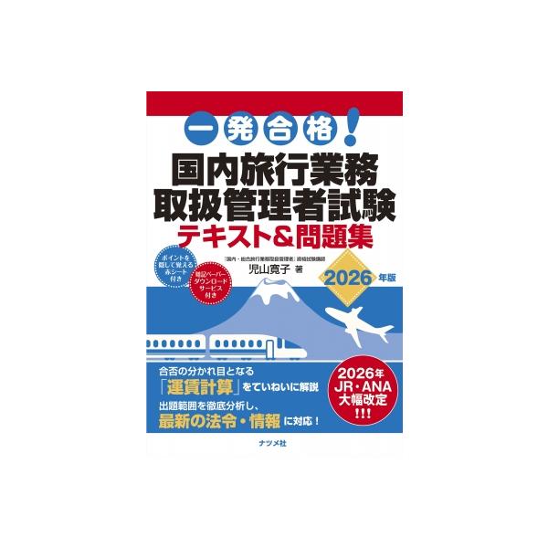発売日:2026年04月 / ジャンル:哲学・歴史・宗教 / フォーマット:本 / 出版社:ナツメ社 / 発売国:日本 / ISBN:9784816378669 / アーティストキーワード:児山寛子 内容詳細:合否の分かれ目となる「運賃計算...