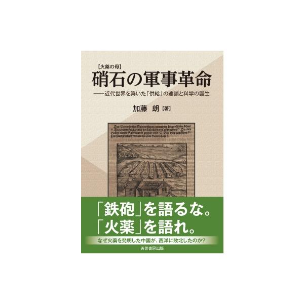 発売日:2026年03月 / ジャンル:社会・政治 / フォーマット:本 / 出版社:芙蓉書房出版 / 発売国:日本 / ISBN:9784829509227 / アーティストキーワード:加藤朗 内容詳細:鉄砲（ハードウェア）ではなく、火薬...